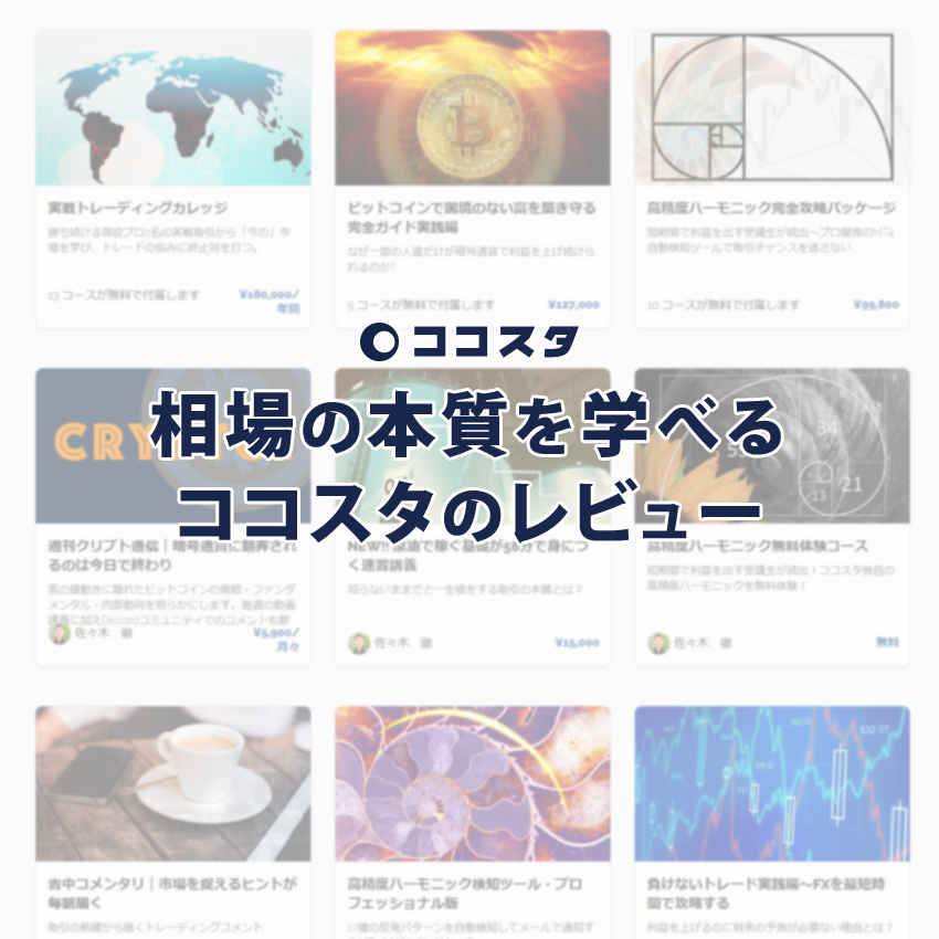 cocosta-review | FXフレンズ｜FXインジケーターの情報発信サイト