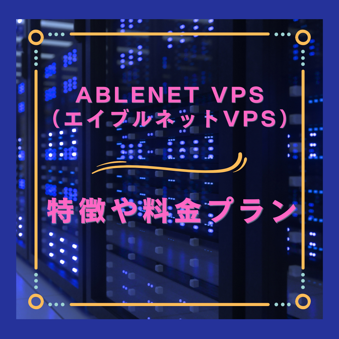 ABLENET VPS（エイブルネットVPS）の特徴や料金プラン | FXフレンズ｜FXインジケーターの情報発信サイト