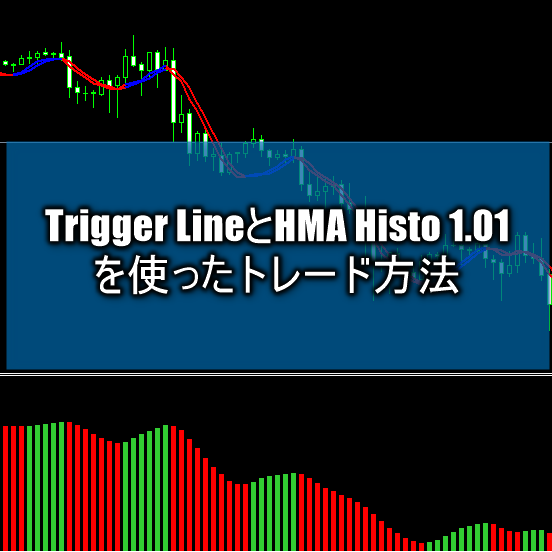 Trigger LineとHMA Histo 1.01.6 | FXフレンズ｜FX初心者向けの基礎知識＆口座開設