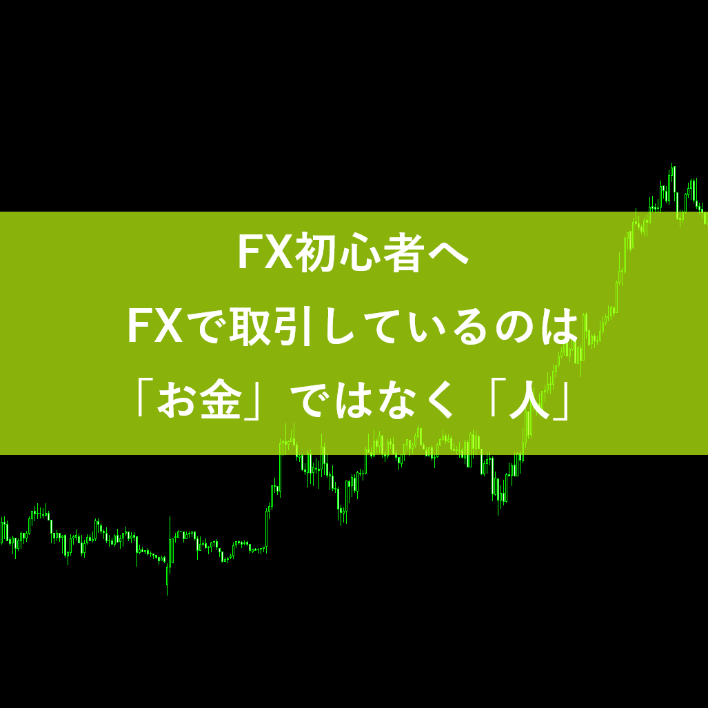FX初心者お金1-1 | FXフレンズ｜FX初心者向けの基礎知識＆口座開設