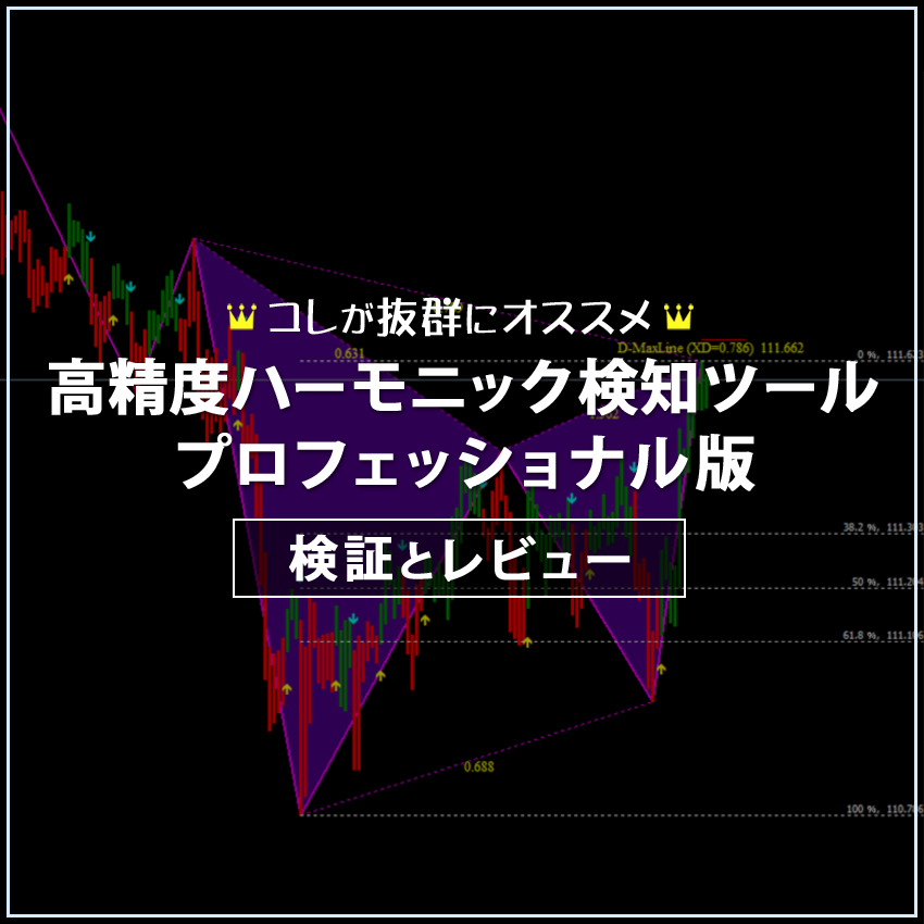 harmonic-pro-review-eye-t | FXフレンズ｜FX教材の情報サイト
