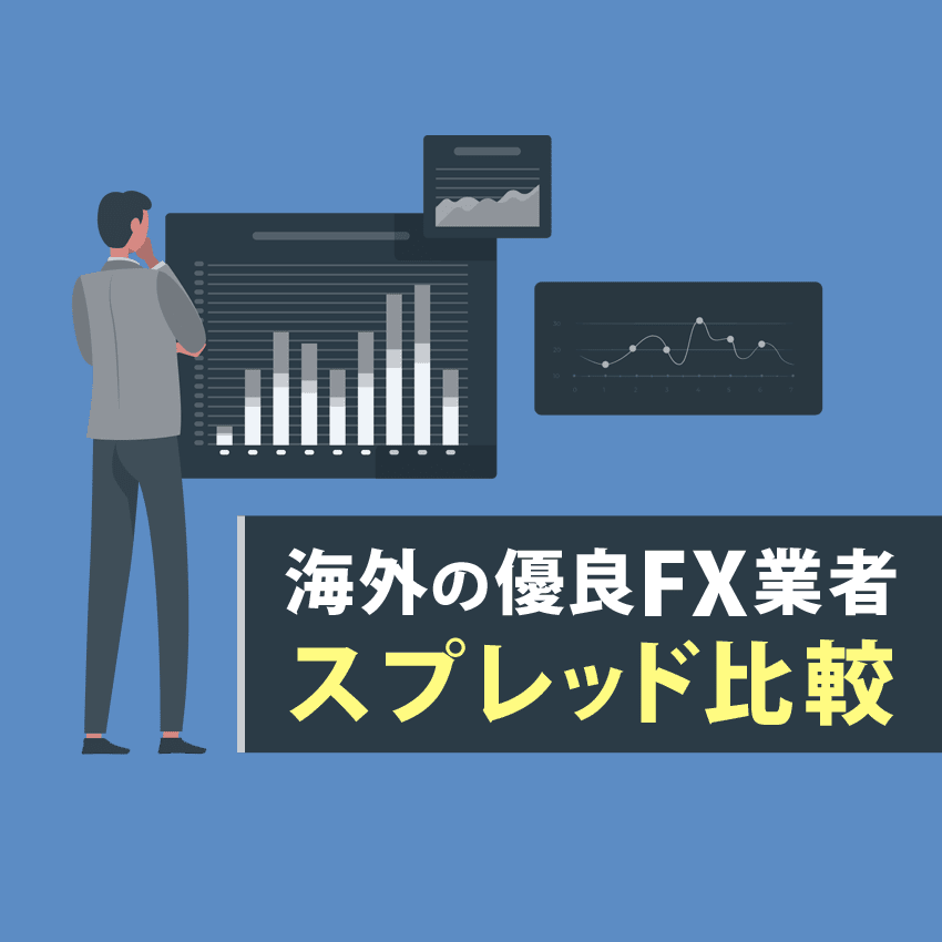 kaigai-spread | FXフレンズ｜FX教材の情報サイト