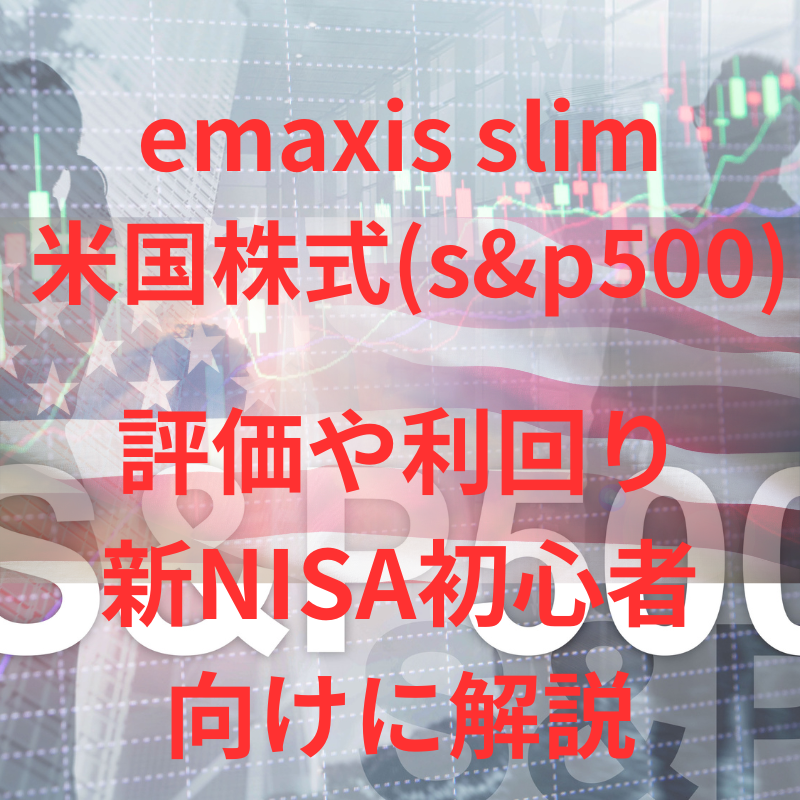 emaxis slim 米国株式(s&p500) の評価や利回りを新NISA初心者向けに解説