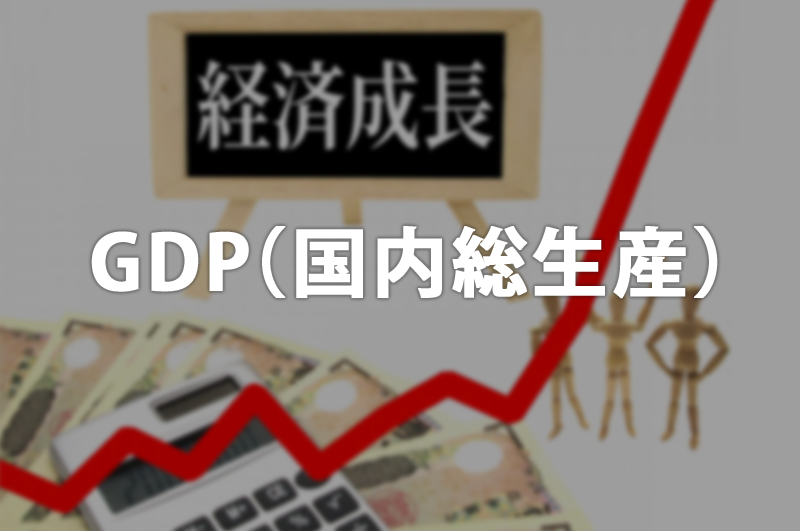 gdp | FXフレンズ｜トレードツール（MT4・MT5・radingView）の情報サイト