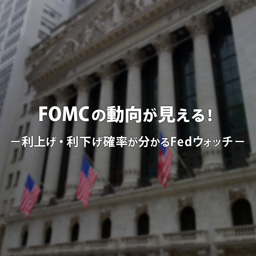 cme-fedwatch-eye | FXフレンズ｜トレードツール（MT4・MT5・radingView）の情報サイト