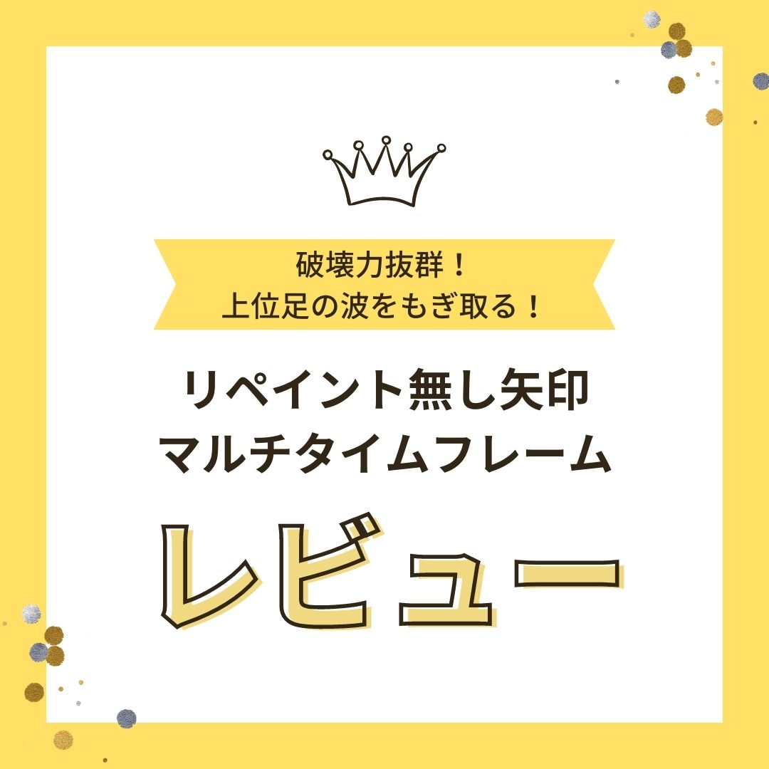 mtf-h | FXフレンズ｜トレードツール（MT4・MT5・radingView）の情報サイト